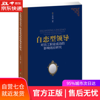【正版图书】自恋型领导对员工职业成功的影响效应研究 王华强 著 人民出版社 9787010239606