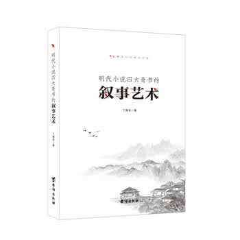明代小说四大奇书的叙事艺术