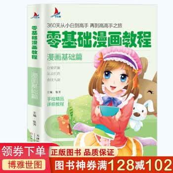 零基础漫画教程.漫画基础篇 张芳主编 天津人民美术
