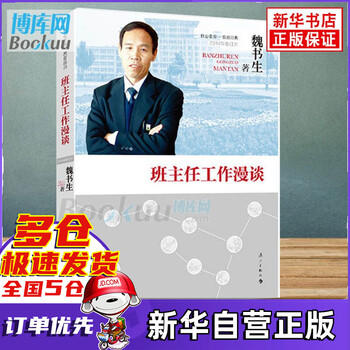 【包邮】魏书生作品系列全集 正版图书 可选 班主任工作漫谈(2014年修订本)