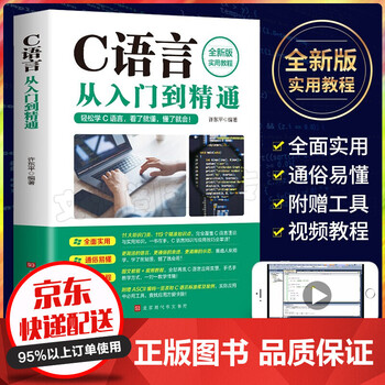 正版C语言从入门到精通c语言程序设计电脑编程入门零基础自学轻松学编程书籍