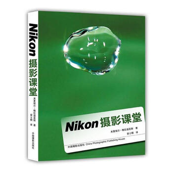 Nikon摄影课堂米夏尔·格拉迪亚斯者安士桐中国摄影出版社9787802368460 摄影书籍