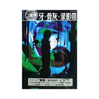 牙 骨灰 录影带【正版图书】