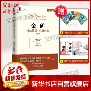 金矿：精益管理 挖掘利润（珍藏版）精益思想丛书