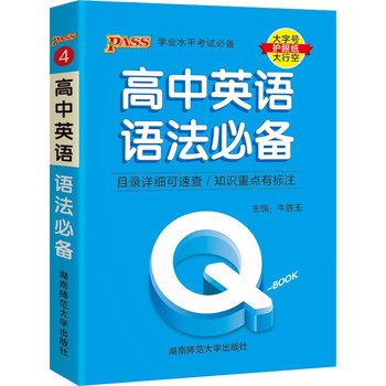 Q-BOOK 高中英语语法必备 新教材 必修选修 迷你口袋书小红书 高一二三高考基础知识手册 pass绿卡图书 2022版