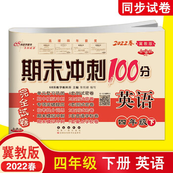 2022春新版 期末冲刺100分小学四年级下册英语冀教版小学生英语书同步练习与测试完全试卷