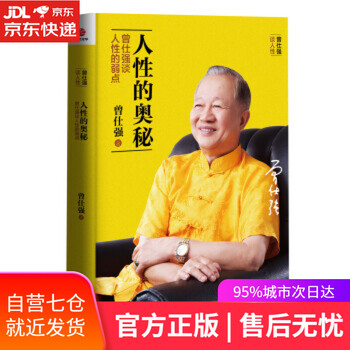【正版图书】人性的奥秘 曾仕强 著 北京联合出版公司