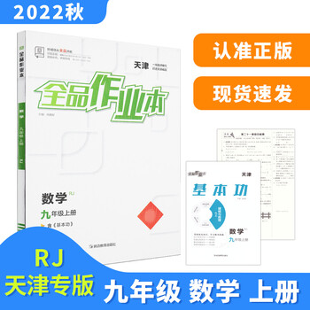 全品作业本 九9年级 数学上册 RJ天津专版 2022秋 天津地区使用 数学 九年级/初中三年级