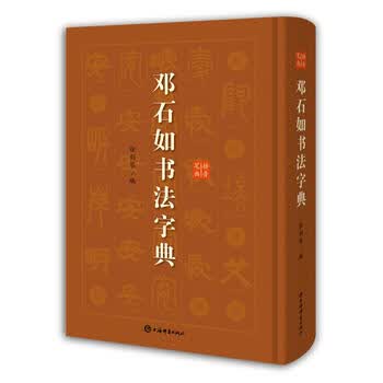 【正版图书】邓石如书法字典 徐剑琴 编 上海辞书出版社