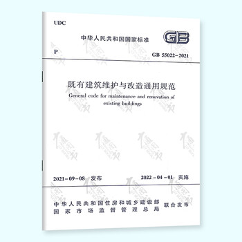  GB 55022-2021既有建筑维护与改造通用规范 自2022年4月1日起实施