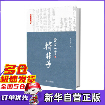 读古人书之韩非子(精)