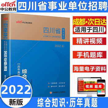 中公2022四川事业单位考试教材全真模拟卷题库公共基础题库复习用书综合知识职业能力倾向测验真题试卷 综合知识 【真题】