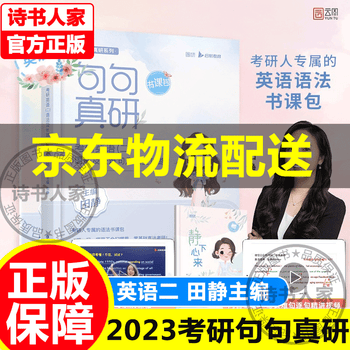 【旗舰店正版】田静2023考研英语句句真研语法及长难句应试全攻略（书课包）英语二 启航教育