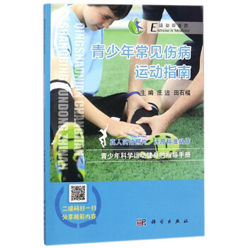 青少年常见伤病运动指南/运动即良药