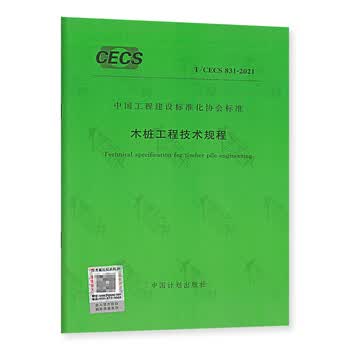 T/CECS 831-2021 木桩工程技术规程