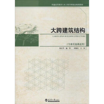 大跨建筑结构