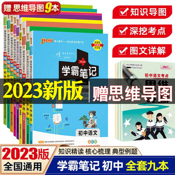 【科目可选】2023版学霸笔记初中知识大全提分笔记初一初二初三七八九年级中考复习资料 绿卡图书 学霸笔记初中全套【9本】