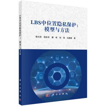 LBS中位置隐私保护：模型与方法/李兴华等