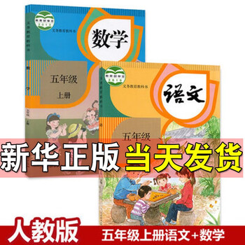 义务教育教科书 小学 5 五年级 语文数学上册 人教版 课本教材