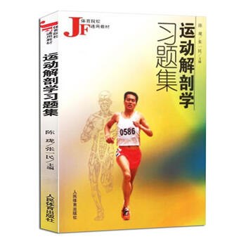 运动解剖学习题集 陈珑,张一民 编【正版书】