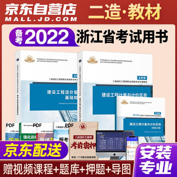 备考2022 浙江省二级造价师教材 二造价师二级造价工程师 基础+建设工程计量与计价实务 安装3本套环球网校2021