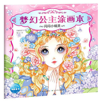 梦幻公主涂画本：闪闪小精灵（NEW）