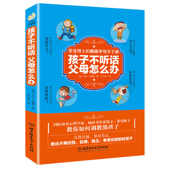孩子不听话，父母怎么办 〔美〕凯文莱曼