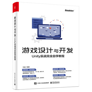 正版 游戏设计与开发：Unity实战完全自学教程9787121421556