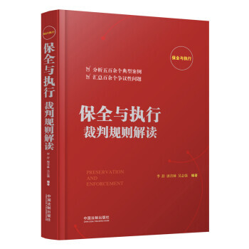 保全与执行裁判规则解读 李舒,唐青林,吴志强 9787509391761 中国法制出版社