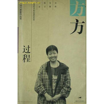 过程 小说六家新作丛书 方方