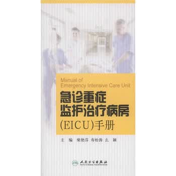 【正版图书】急诊重症监护治疗病房手册 柴艳芬,寿松涛,么颖　主编 人民卫生出版社