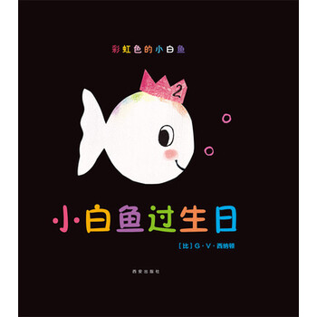小白鱼过生日-彩虹色的小白鱼【保证正版】