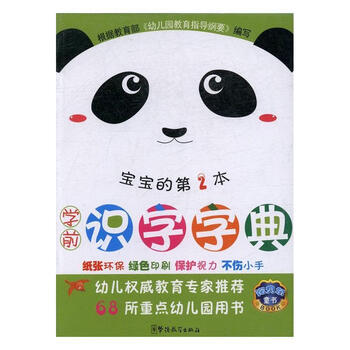 学前识字字典-宝宝的第2本者_说词解字辞书研究中心字典词典/工具书9787513811996 识字课