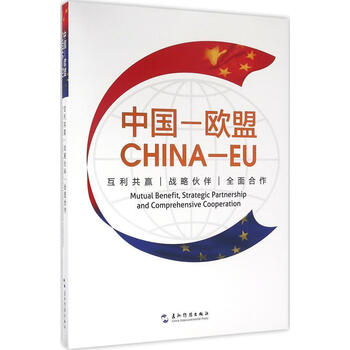 正版当日发货 中国——欧盟:互利共赢 战略伙伴 全面合作:mutual benefit, strat