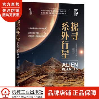 探寻系外行星 世界图书出版公司(World BookInc.)8066754