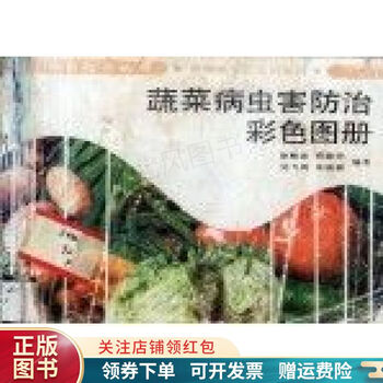 蔬菜病虫害防治彩色图册