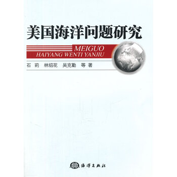 美国海洋问题研究【正版图书】