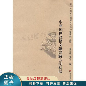 东亚传世汉籍文献译解方法初探