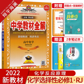 【配套新教材】2022中学教材全解高中化学选择性必修1化学反应原理人教版高二化学选择性必修一同步讲解