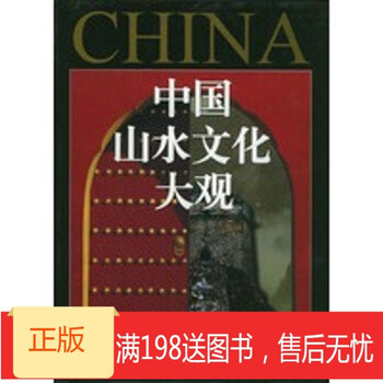 正版！ 《中国山水文化大观》 9787301018583 北京大学出版社
