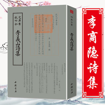 【包邮】钦定四库全书：李义山诗集 李商隐诗歌集全集