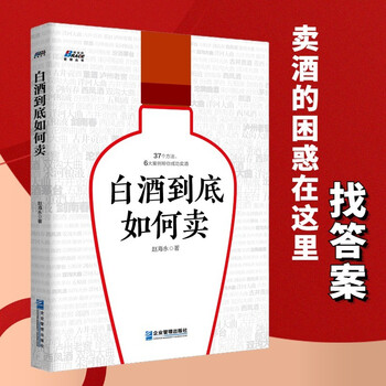 白酒到底如何卖 37个方法、6大案例帮你成功卖酒 白酒营销书籍 销售图书籍 酒店等渠道的实战操作