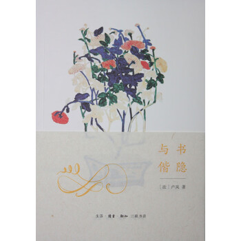 与书偕隐 卢岚 生活·读书·新知三联书店