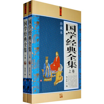 国学经典全集(上、下卷) 杨永胜 百花洲文艺出版社【正版图书】
