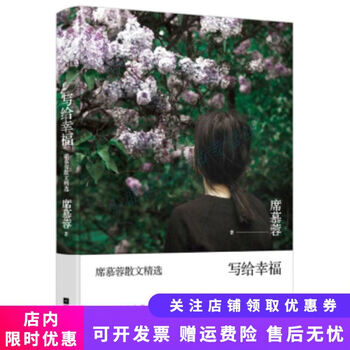 写给幸福(席慕蓉散文精选)