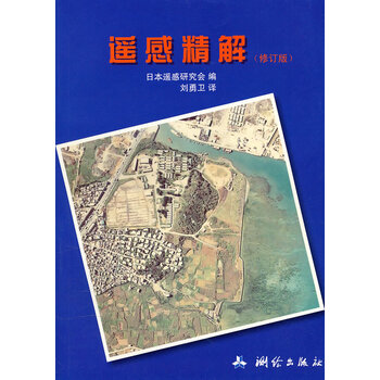 遥感精解修订版