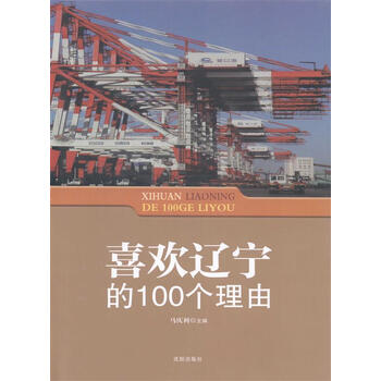 喜欢辽宁的100个理由