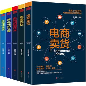 全套5册 如何玩转电商系列 直播卖货+自媒体卖货+电商卖货+商品视频文案+影视拍摄技术 电商运营书籍 套装
