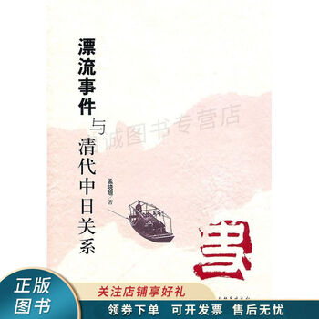 漂流事件与清代中日关系