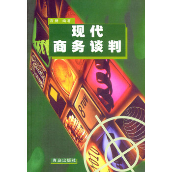 现代商务谈判 宫捷著 青岛出版社